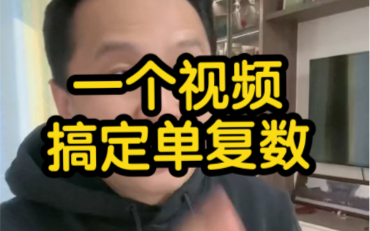 一个视频搞定单复数!