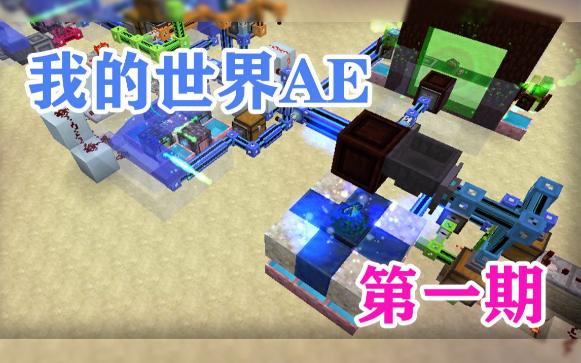 【我的世界AE能源-第一期】关于AE的矿物和如何从新手入门。