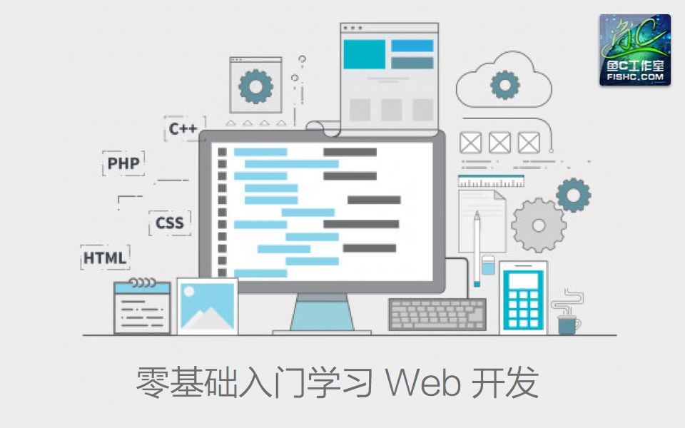 【Web教程】零基础入门学习Web开发(小甲鱼)