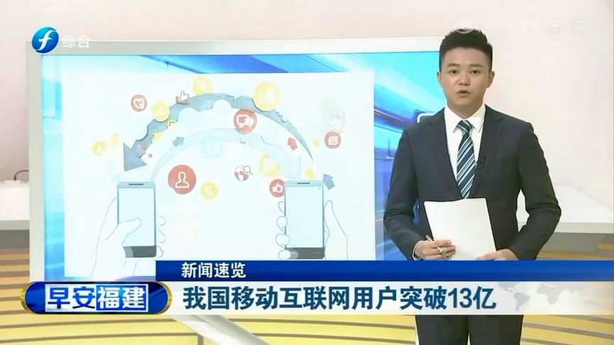 我国移动互联网用户突破13亿!占全球网民总规模的32.17%