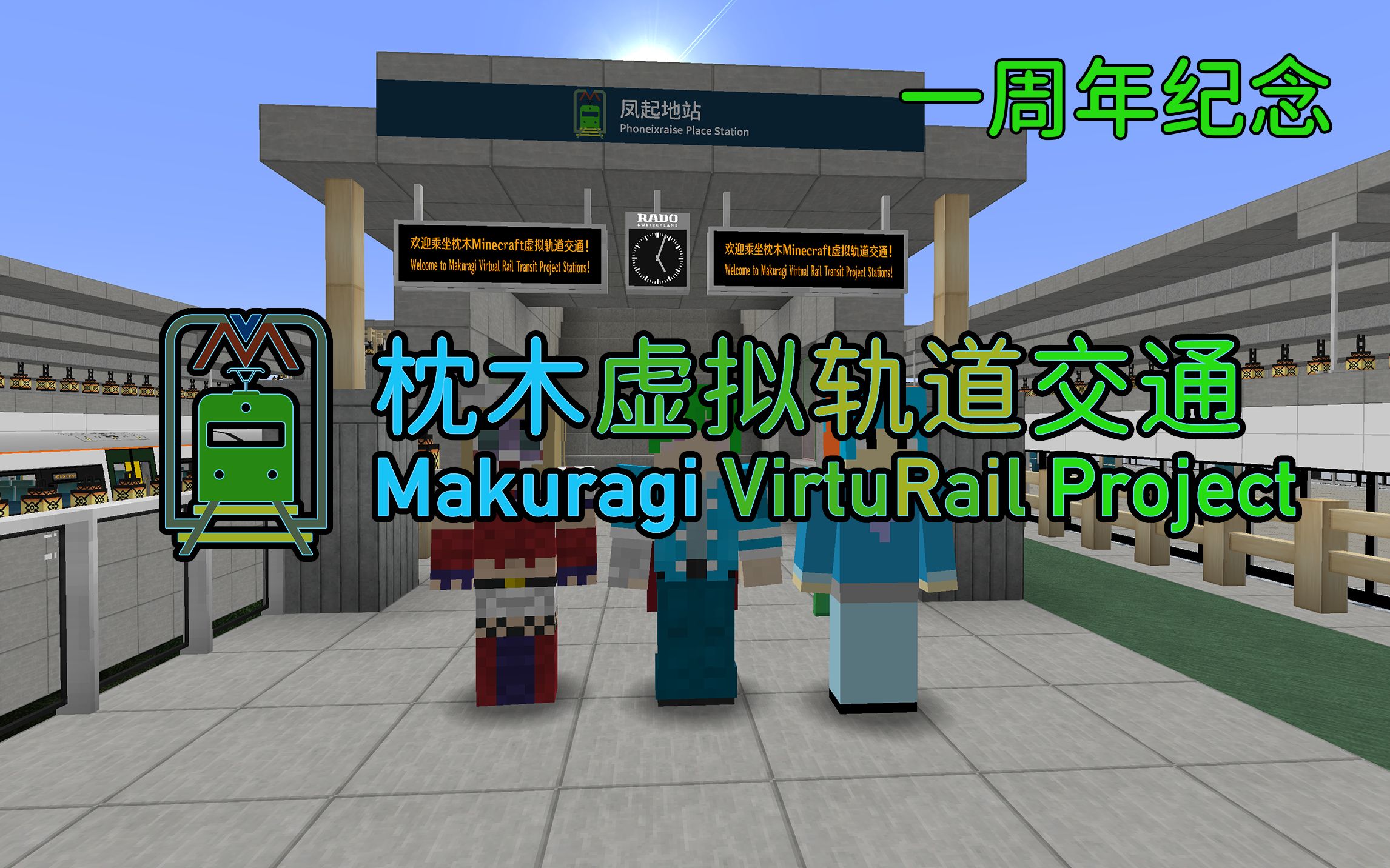 【枕木 Minecraft 虚拟轨道交通】创作一周年纪念混剪·枕木虚拟轨道...