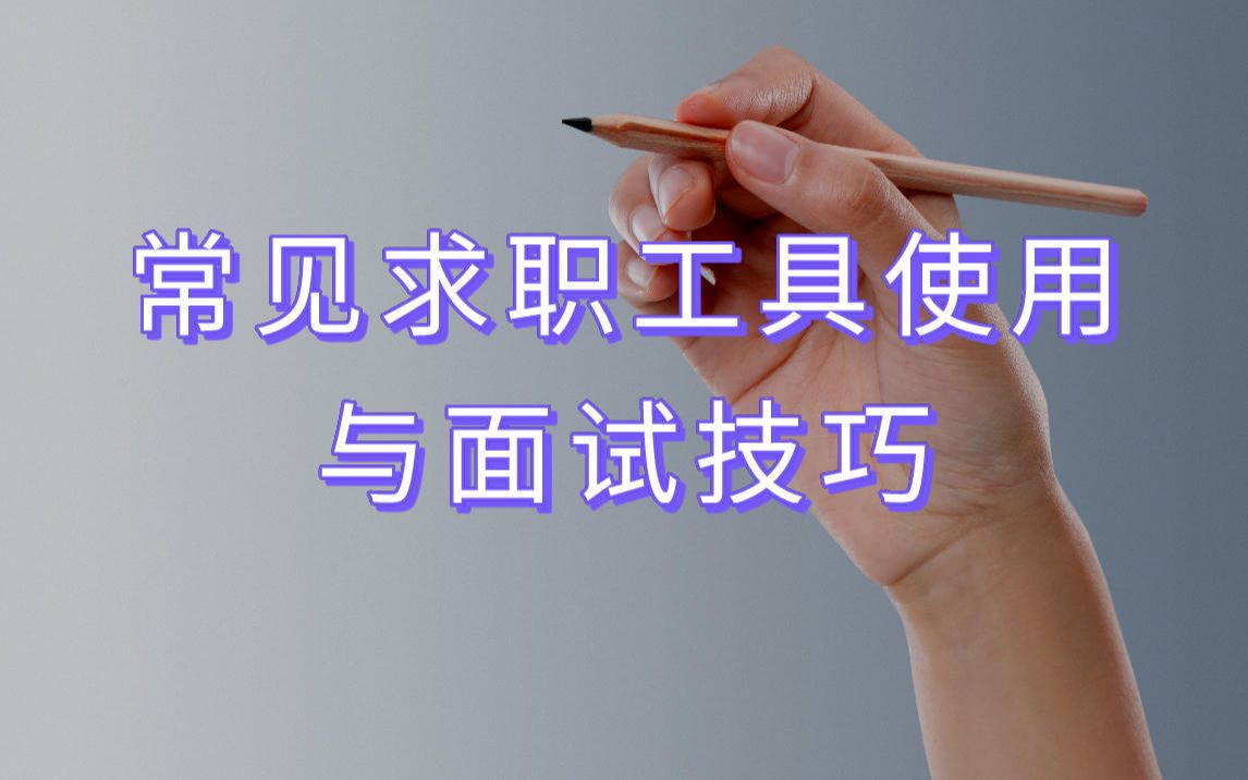常见求职工具使用与面试技巧