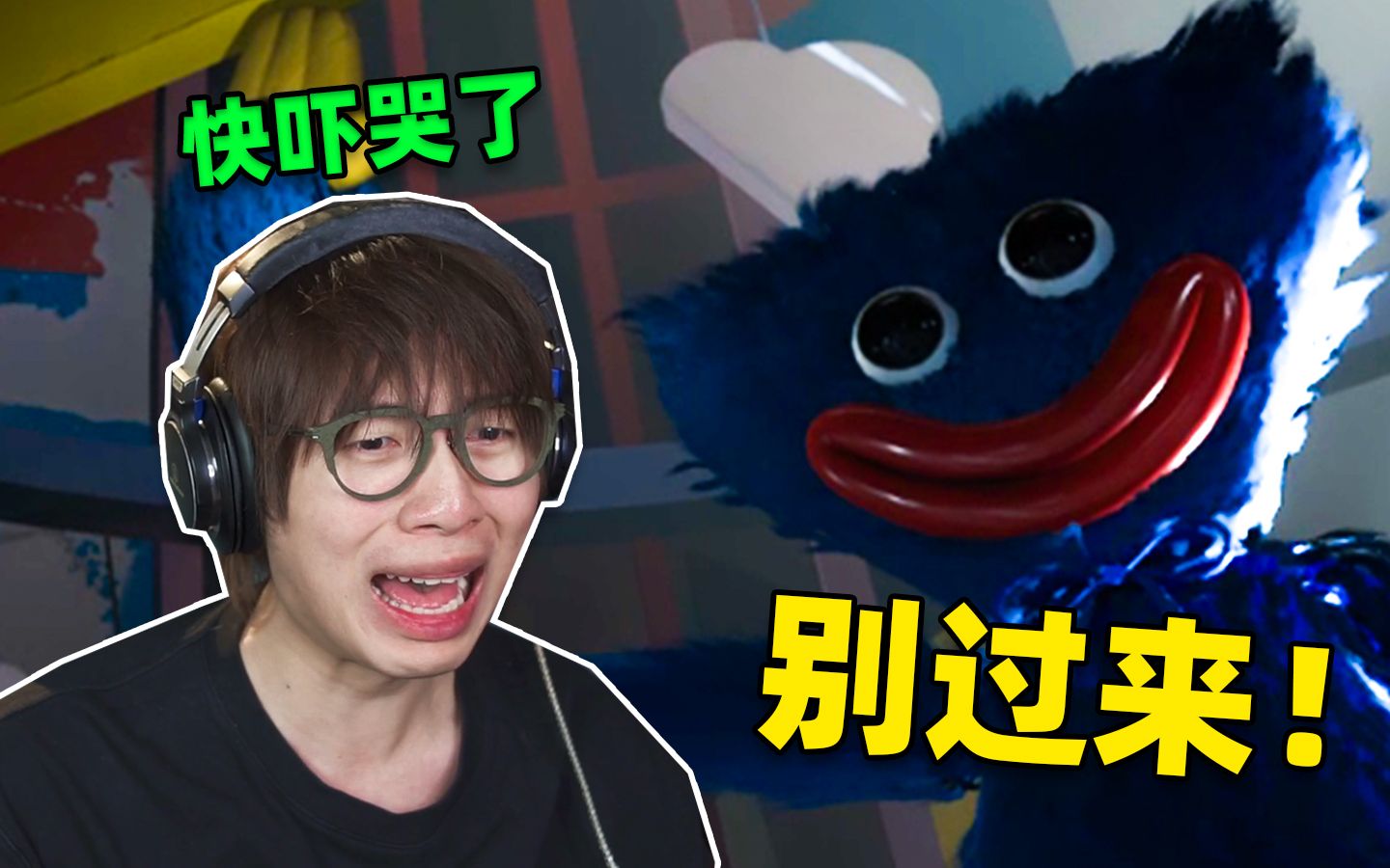 这个游戏把我的嗓子都吓哑了!