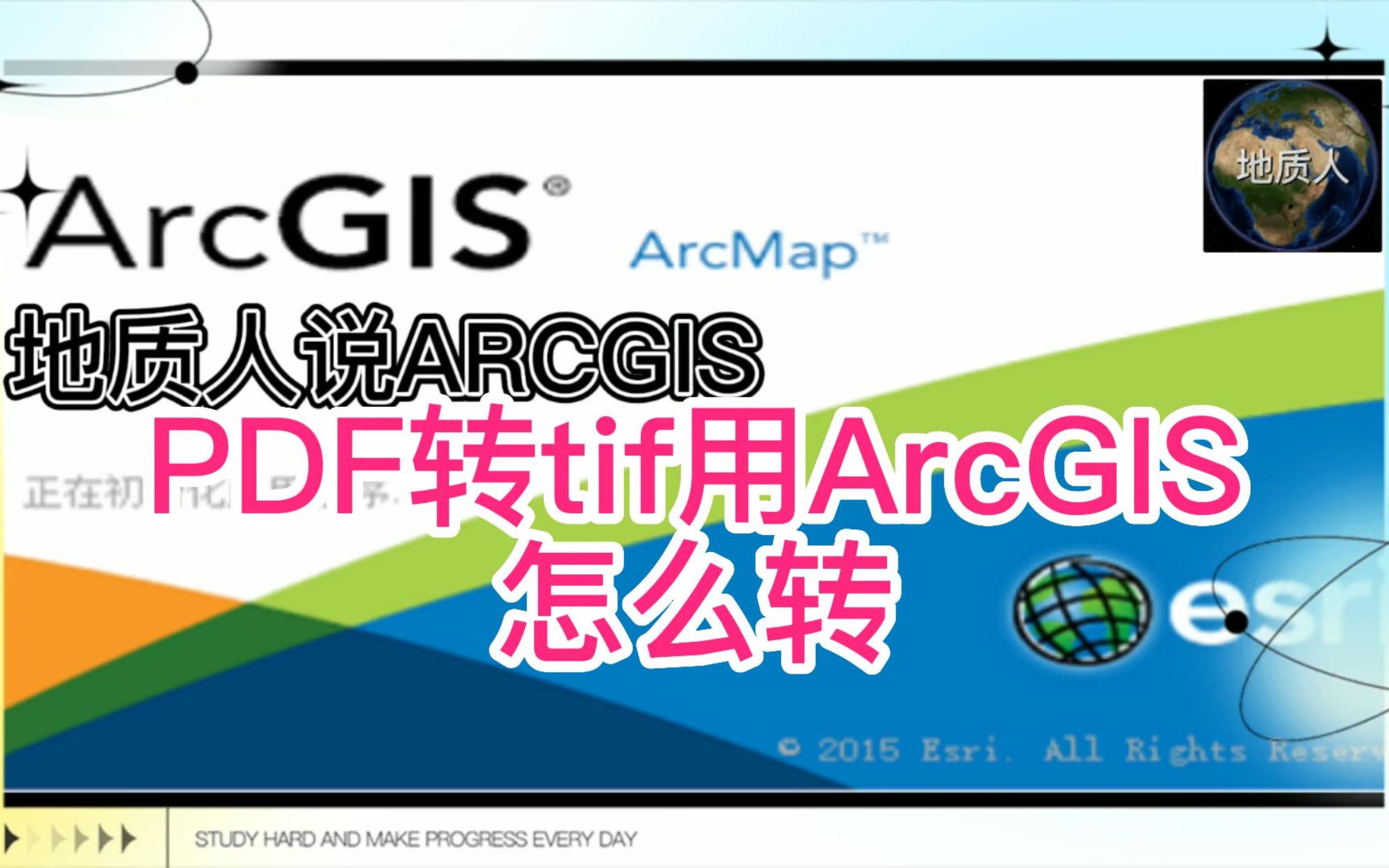 PDF转tif用ArcGIS怎么转