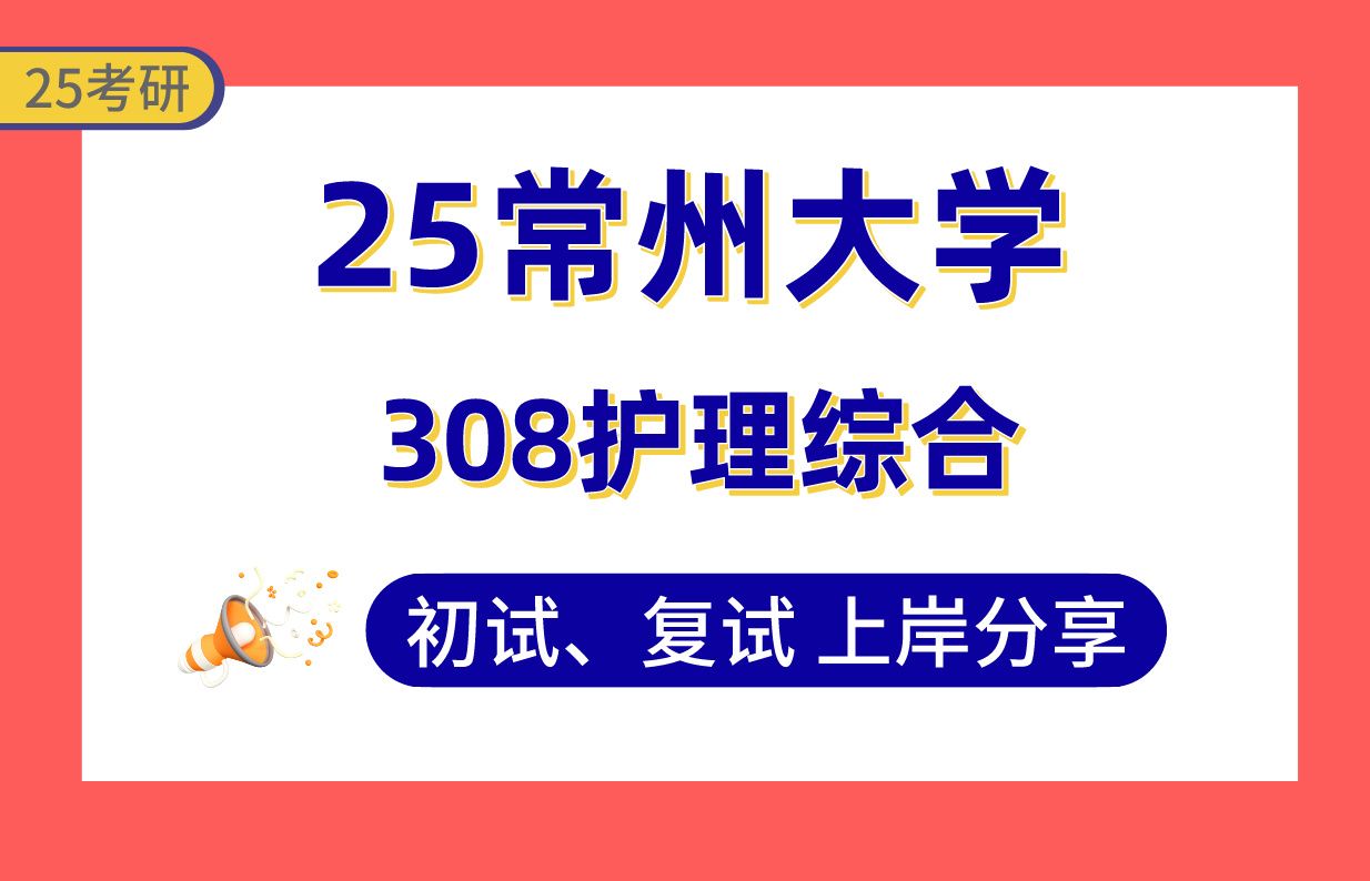 【25常大考研】300+护理上岸学姐初复试经验分享-专业课308护理...
