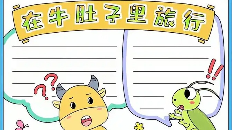 x03 62在牛肚子里旅行手抄报电子版黑白线稿可以打印涂色语
