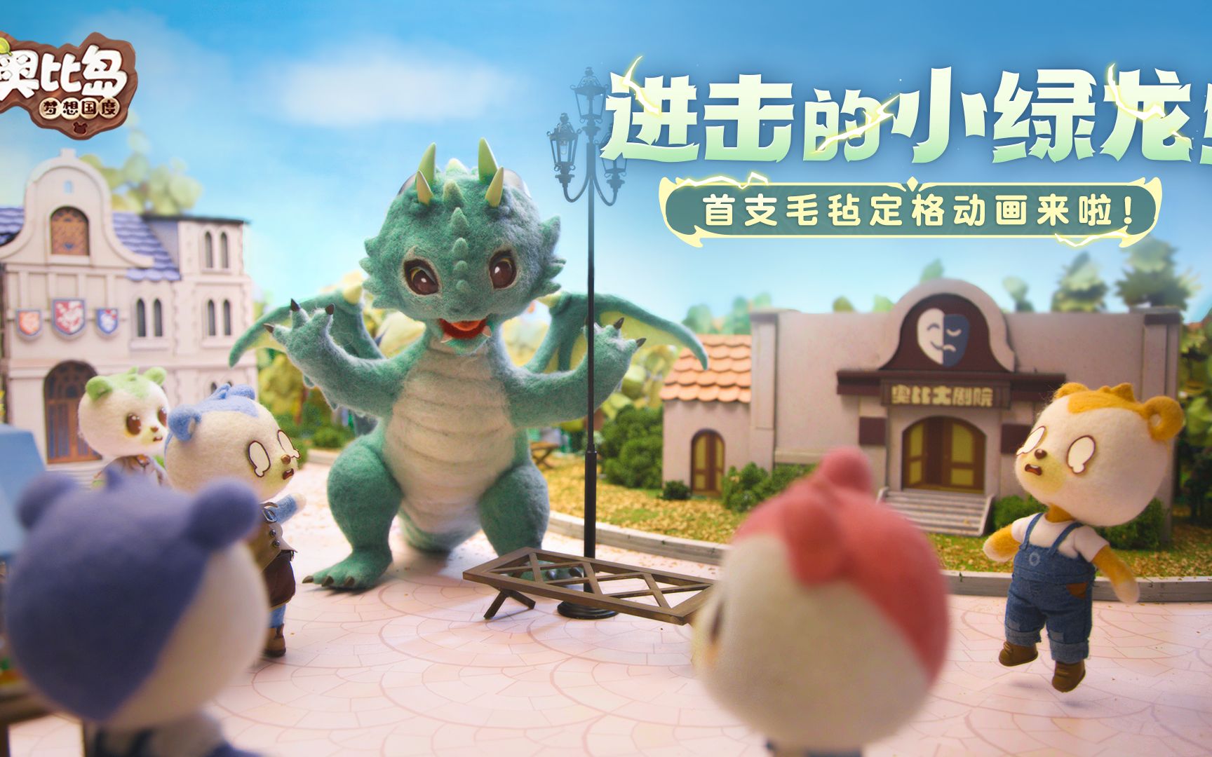 【奥比岛手游】「进击的小绿龙」毛毡定格动画正片来袭!10月27日 1.4...