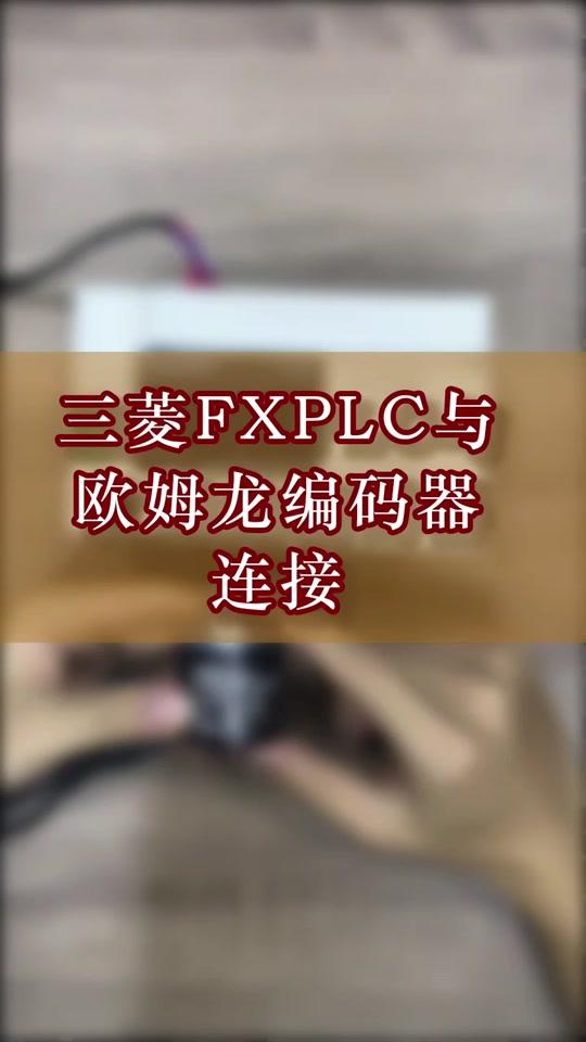 #plc PLC控制实物接线分享,三菱FX PLC与欧姆龙编码器连接