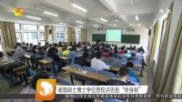 湖南硕士博士学位授权点告别“终身制” 160331 午间新闻