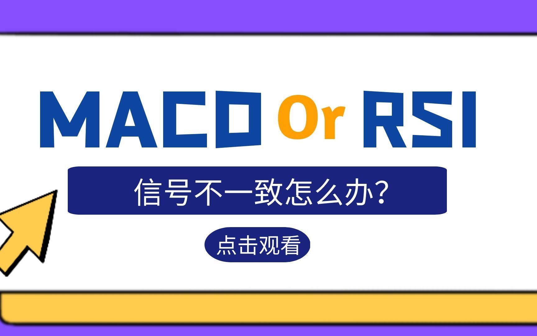 惊了!MACD与RSI的交易时机不一样,你该怎么办|知山教育