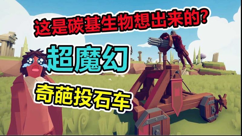 全面战争模拟器:这是碳基生物能想出来的超魔幻投石车!