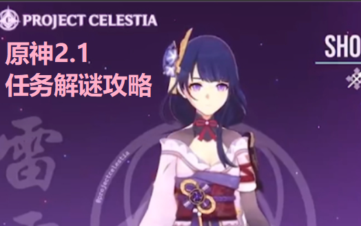 【攻略】流程《原神》2.1新版本任务解谜攻略(持续更新中)