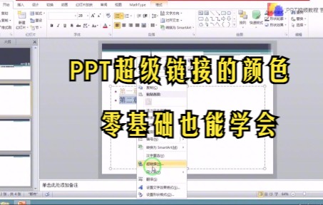 【PPT技巧】如何在PPT中设置超链接的颜色