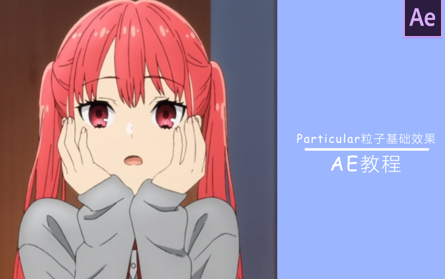 【AE教程】particular粒子基础效果