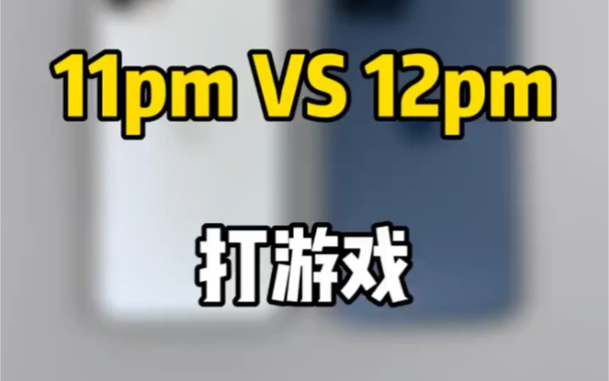 苹果11ProMax对比12ProMax 居然?