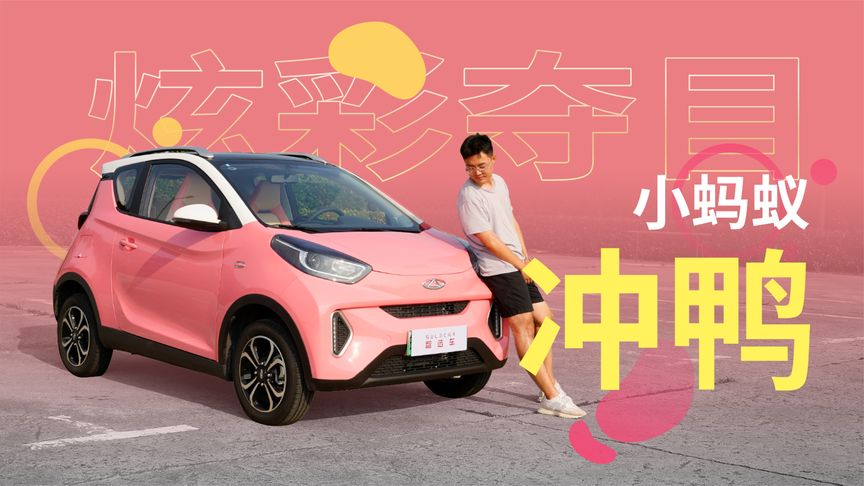 四轮独立悬架,最高续航408公里,奇瑞小蚂蚁20万蚁粉款如何?