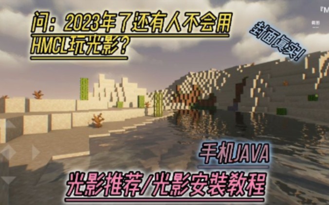 [HMCL手机安装光影教学,从入门到入土]HMCL手机java启动器安装光影...