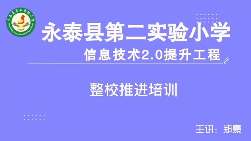 学校信息技术应用能力提升工程2.0整校推进策略