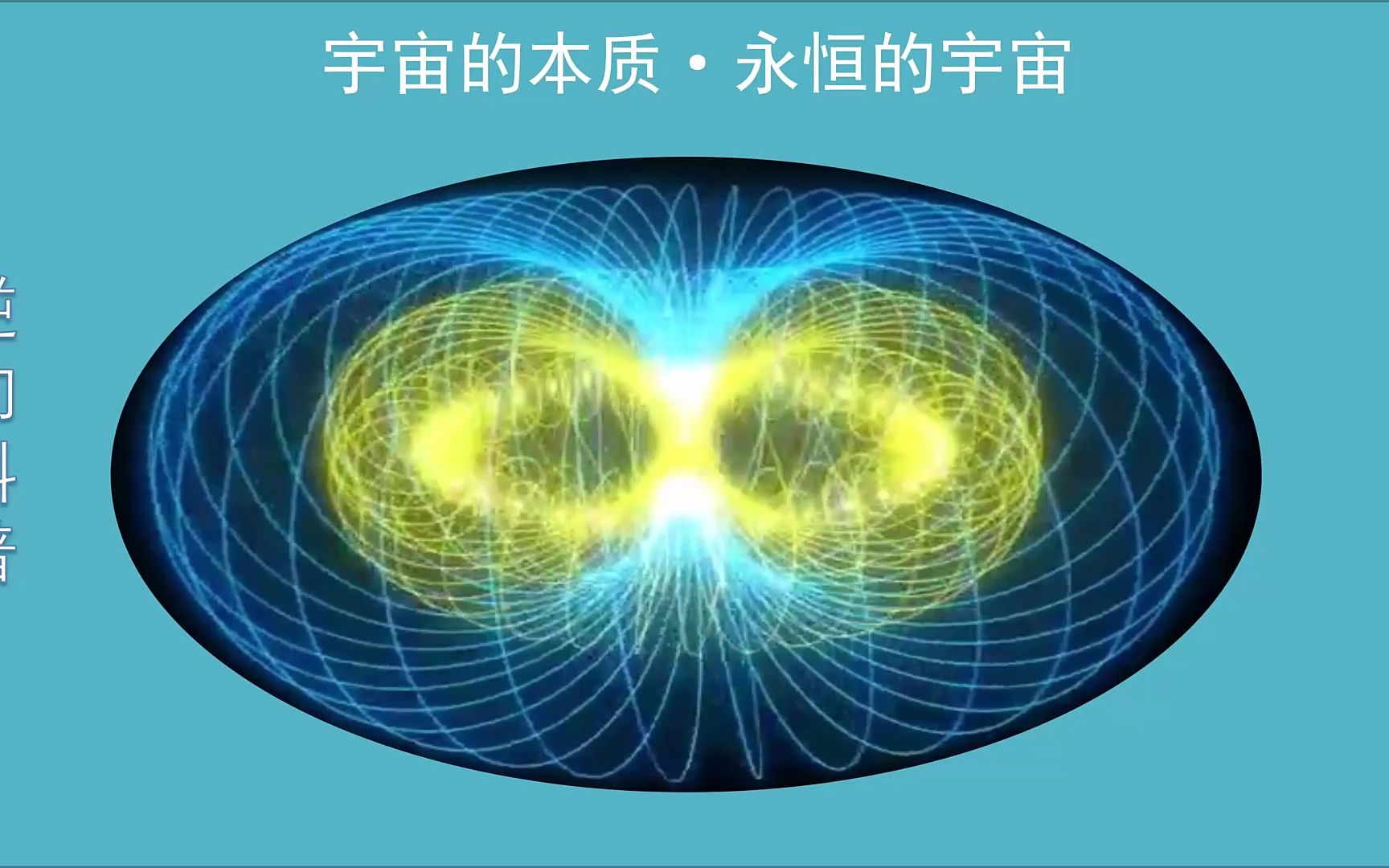 宇宙的本质-永恒的宇宙