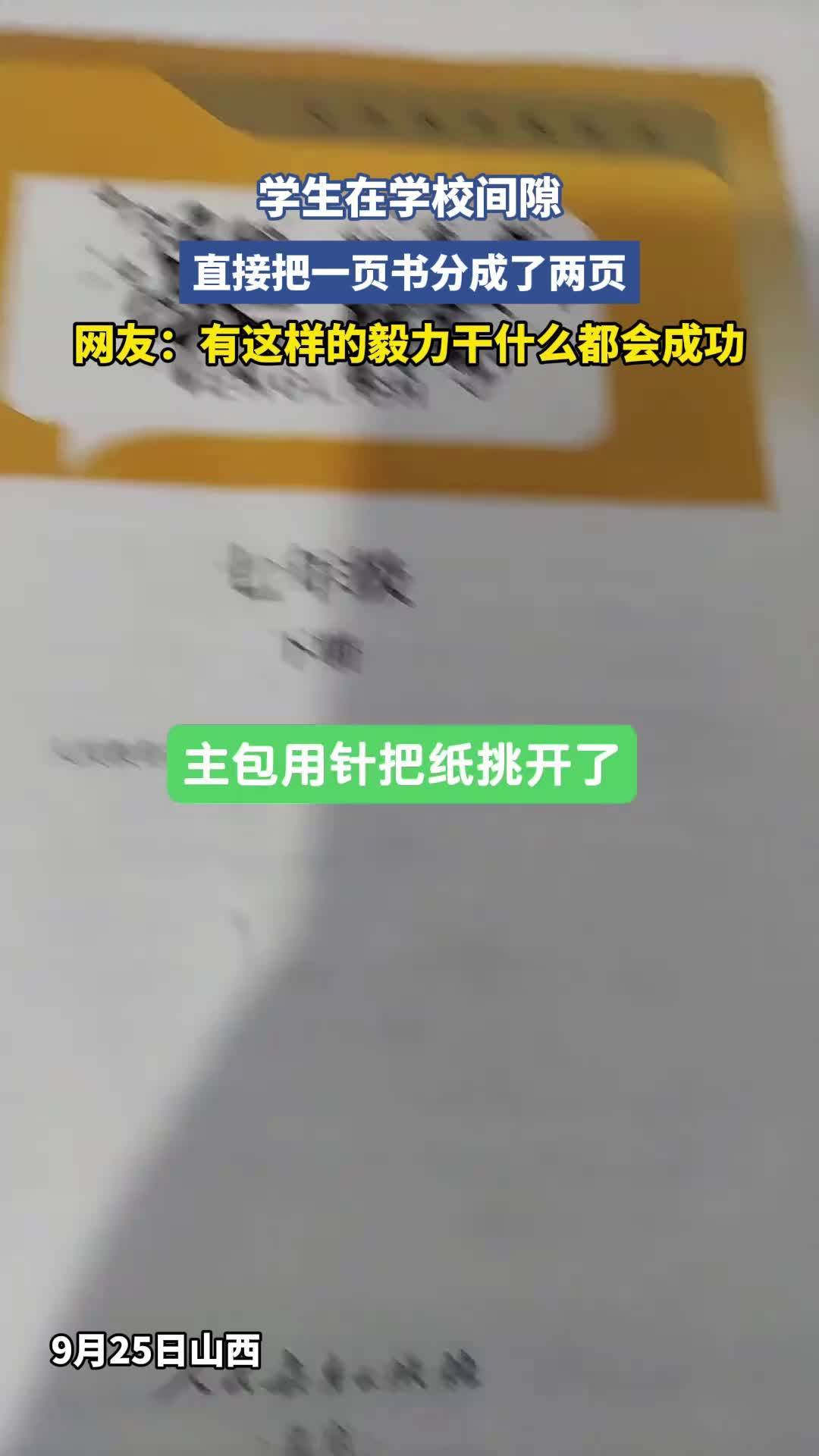 学生在学校间隙,直接把一页书分成了两页
