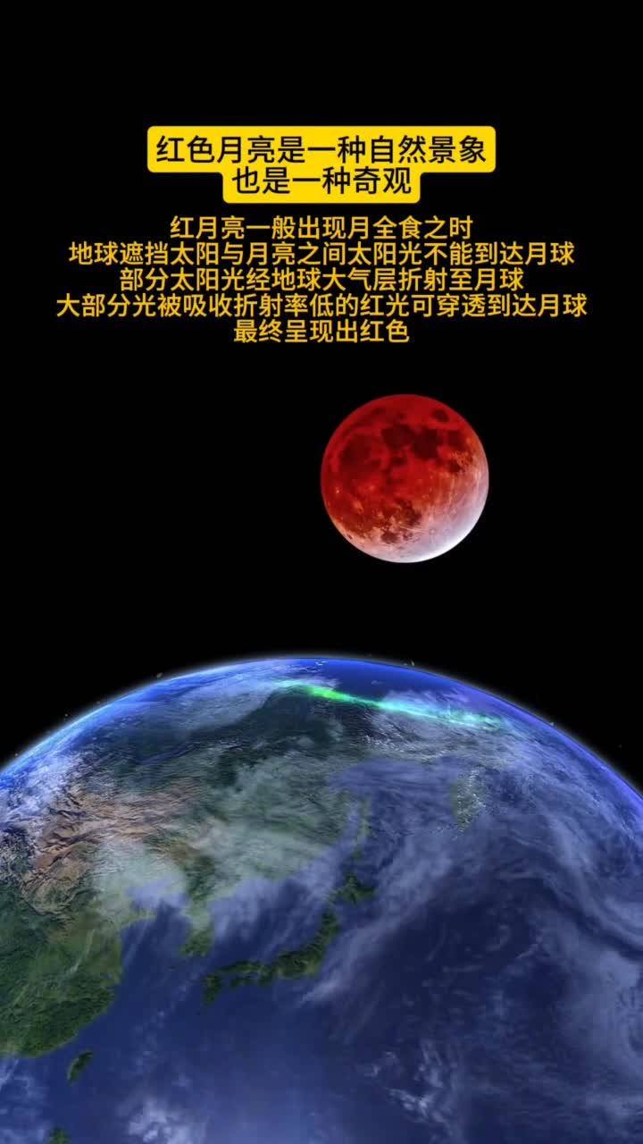 红色月亮是一种自然景象也是一种奇观