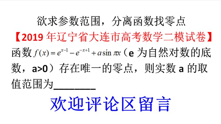 高中数学压轴题讲解43-分离函数找零点来求解参数范围