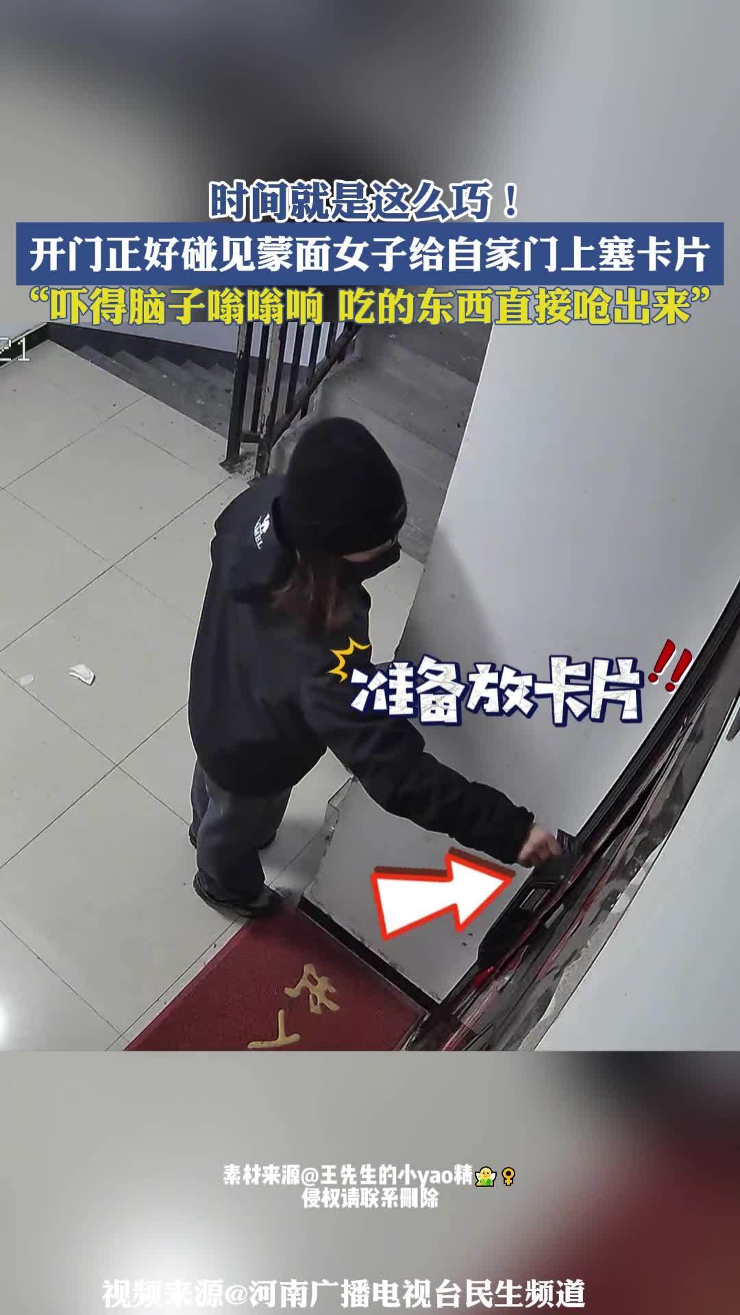 时间就是这么巧!开门正好碰见蒙面女子给自家门上塞卡片