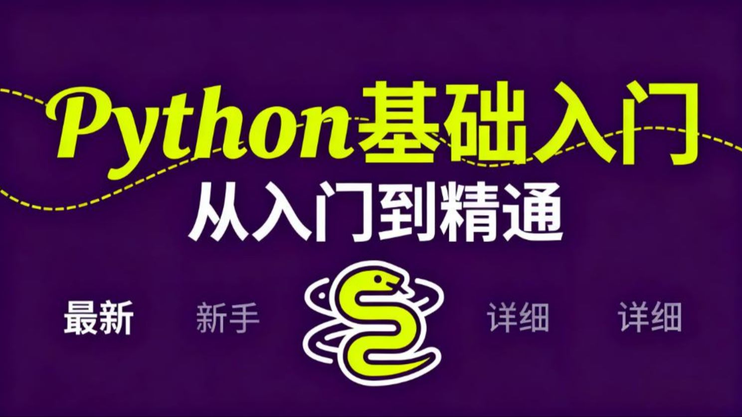 【99讲】极力推荐,2025最新python教程,新手入门基础课程(第一期)