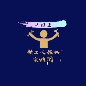 新工人振兴实践团 