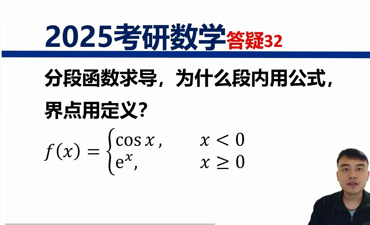 【考研数学】分段函数求导,为什么段内用公式,界点用定义?