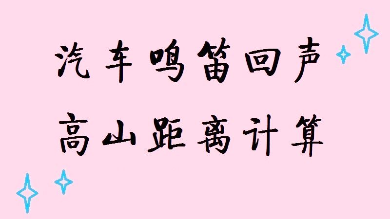 八年级物理声音的传播习题讲解3:汽车鸣笛回声高山距离计算