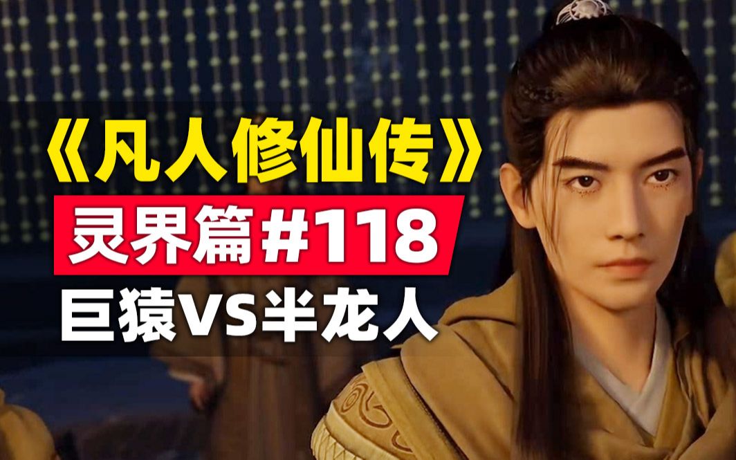 《凡人修仙传》灵界篇#118原著小说故事梳理,山岳巨猿VS半龙人