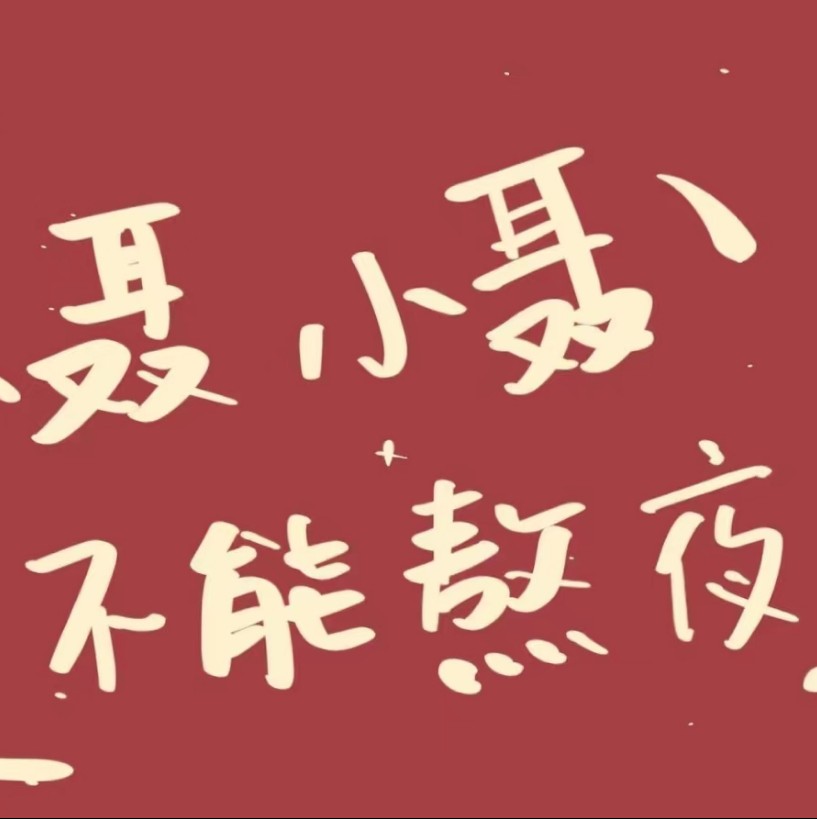 长沙小聂 