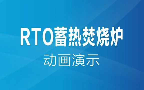 【废气篇】RTO蓄热焚烧炉动画演示