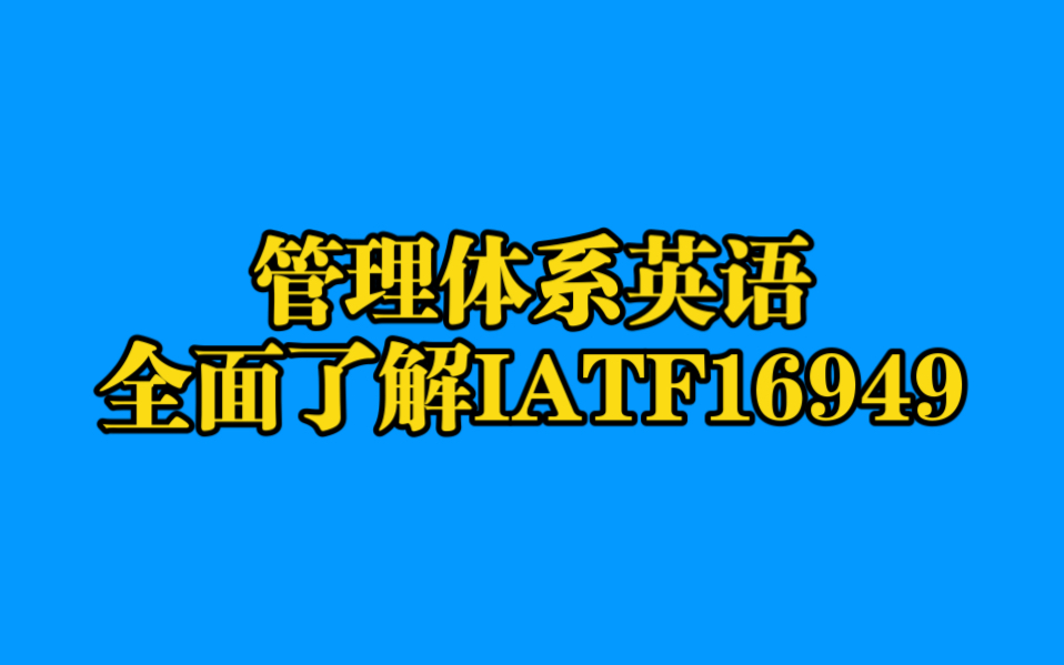 【管理体系英语】全面了解IATF16949:2016