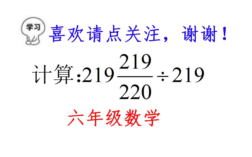 一道带分数计算题,要求10秒钟算出答案,六年级的你能行吗?