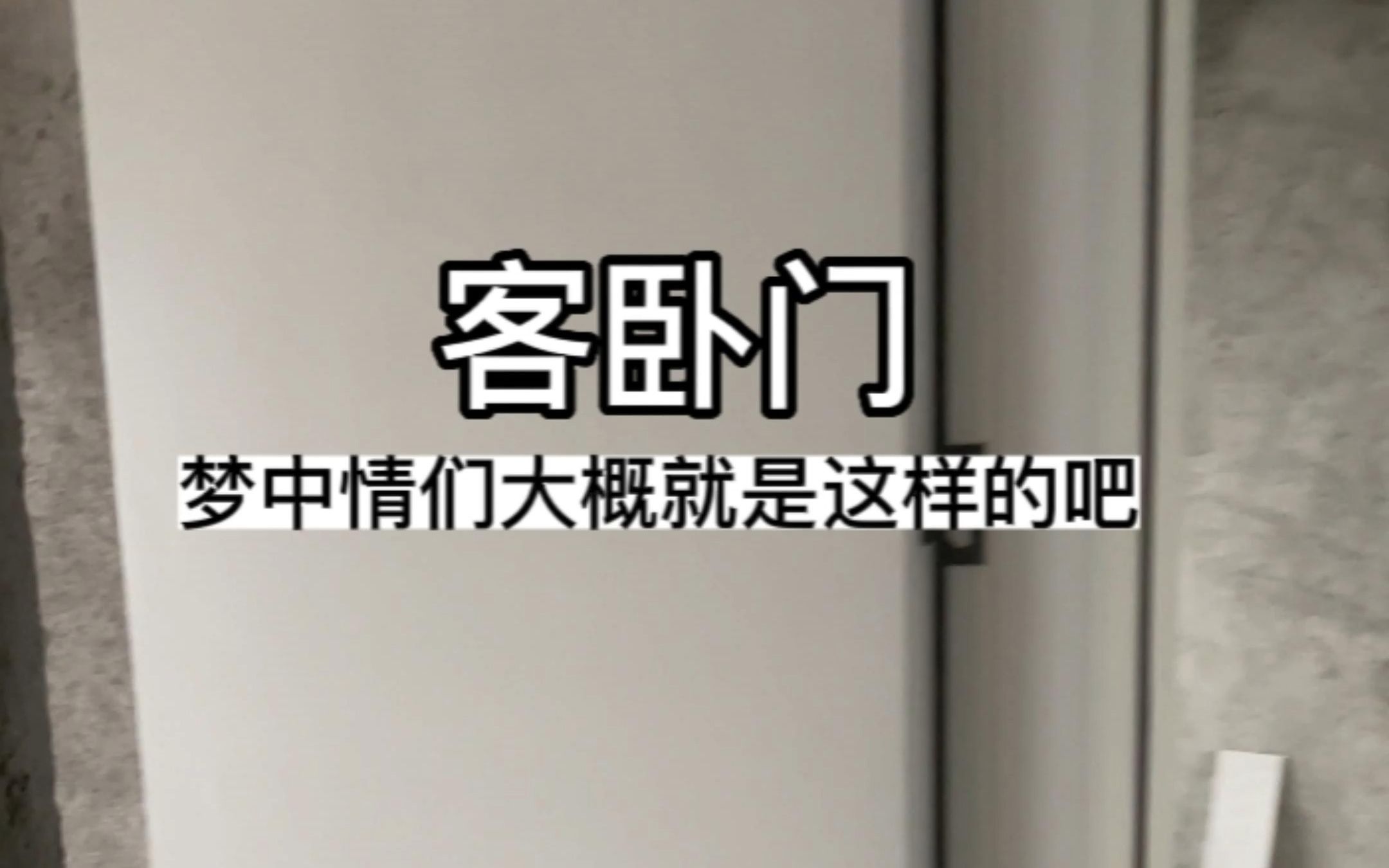 主客卧室装完房门 房主竟然更喜欢客卧门