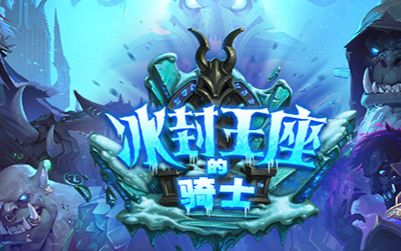 冰冠堡垒超平民通关攻略