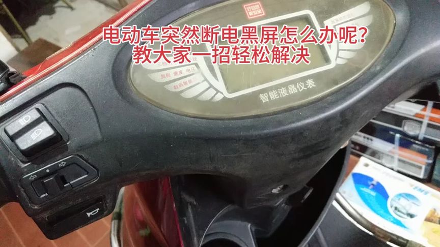 电动车突然断电黑屏不要急,教大家一招轻松解决!☝️☝️☝️