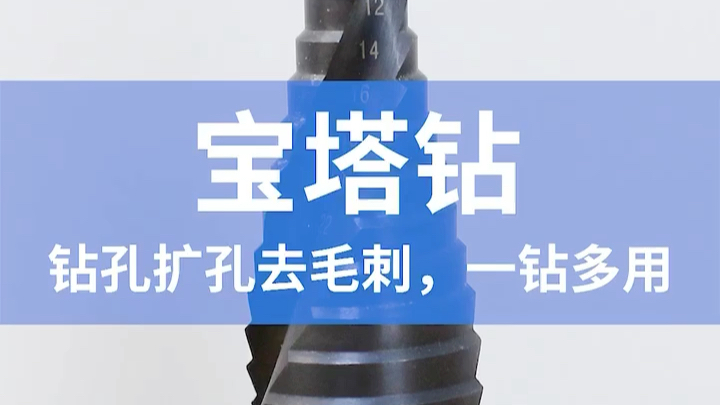 宝塔钻,一支顶十支钻头,金属木材不锈钢轻松打孔!