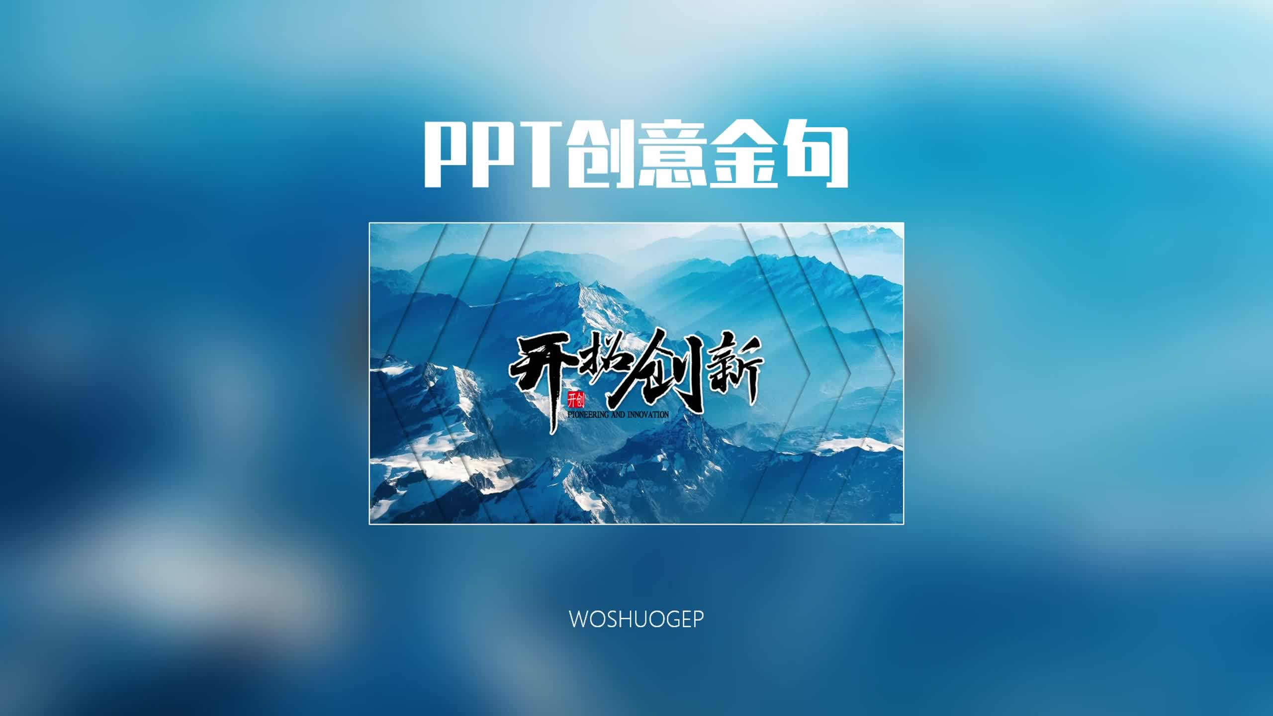 PPT只有一句话不知道怎么排版?我这个动画一出足以让你惊艳全场!