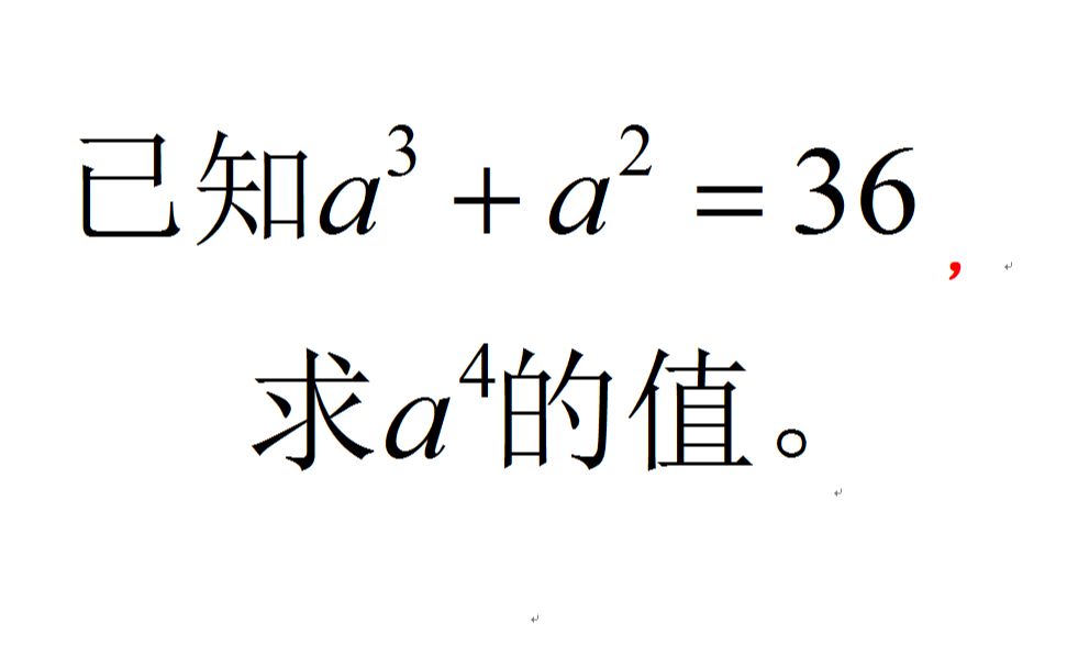 已知a³+a²=36,求a⁴,班级40人只有1人完整求出,老师瞬间崩溃
