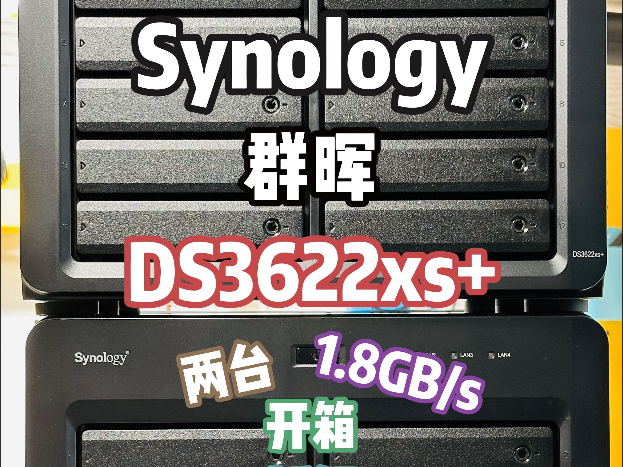 Synology群晖12盘位桌面级旗舰机型-DS3622xs+ 拆解测试 (误删重发)