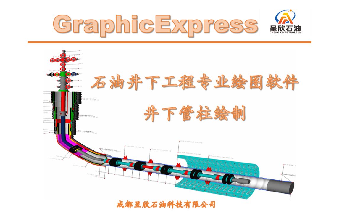 石油井下工程专业绘图软件-GraphicExpress-F-1-井下管柱绘制