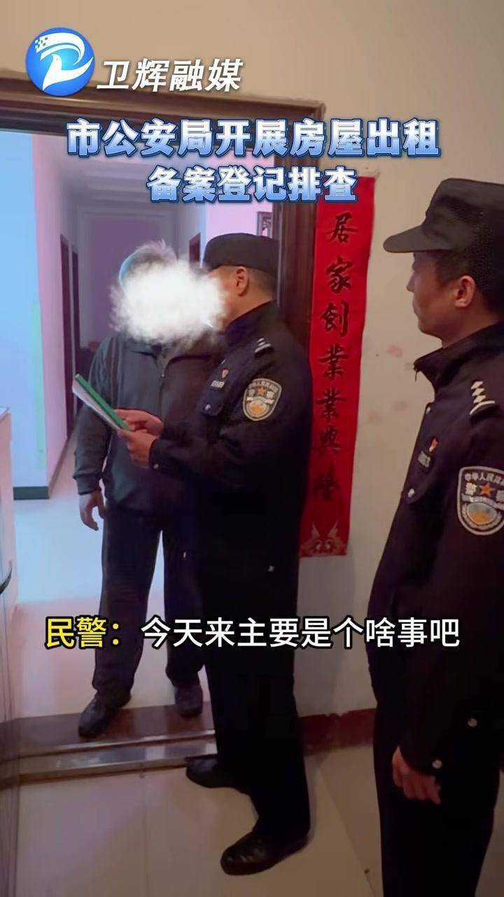 市公安局开展房屋出租备案登记排查