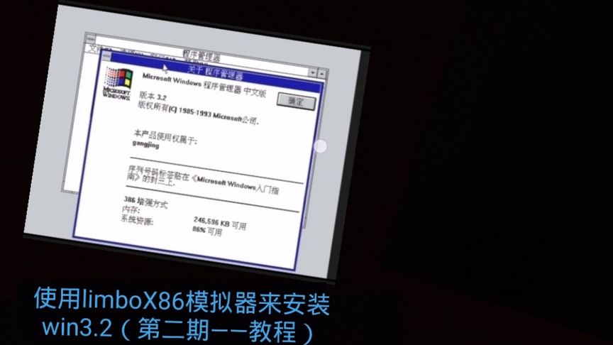 使用limboX86模拟器来安装win3.2(第二期——教程)
