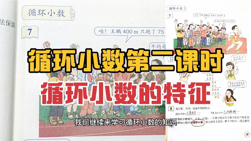 五年级上册数学:第三单元《例8》循环小数的特征