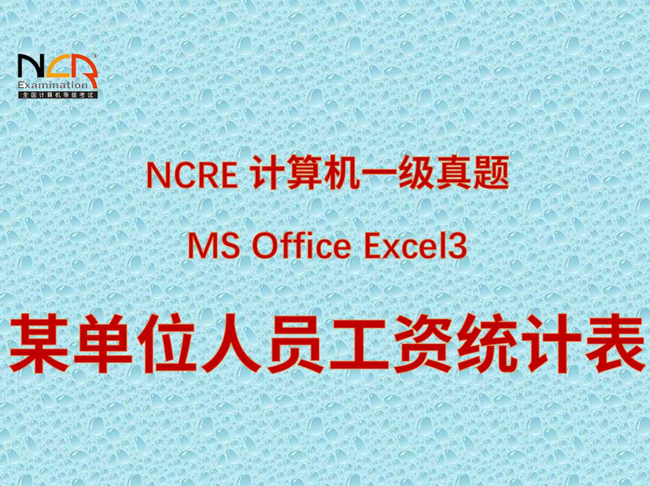 一级MS Excel3:某单位人员工资统计表