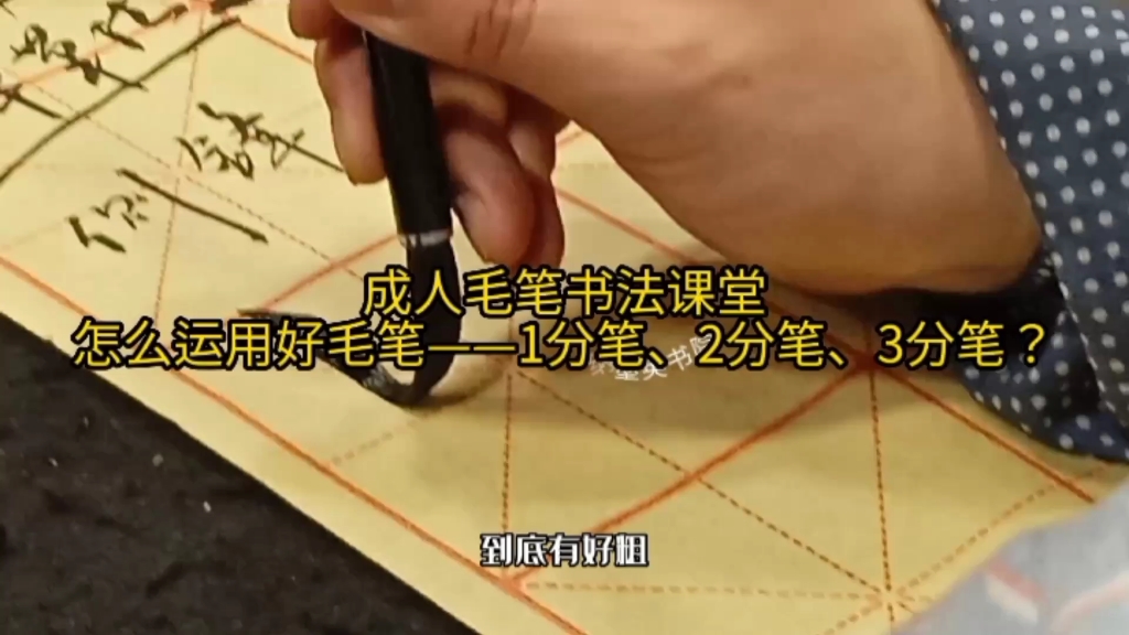 成人毛笔书法课堂‖如何正确使用毛笔?