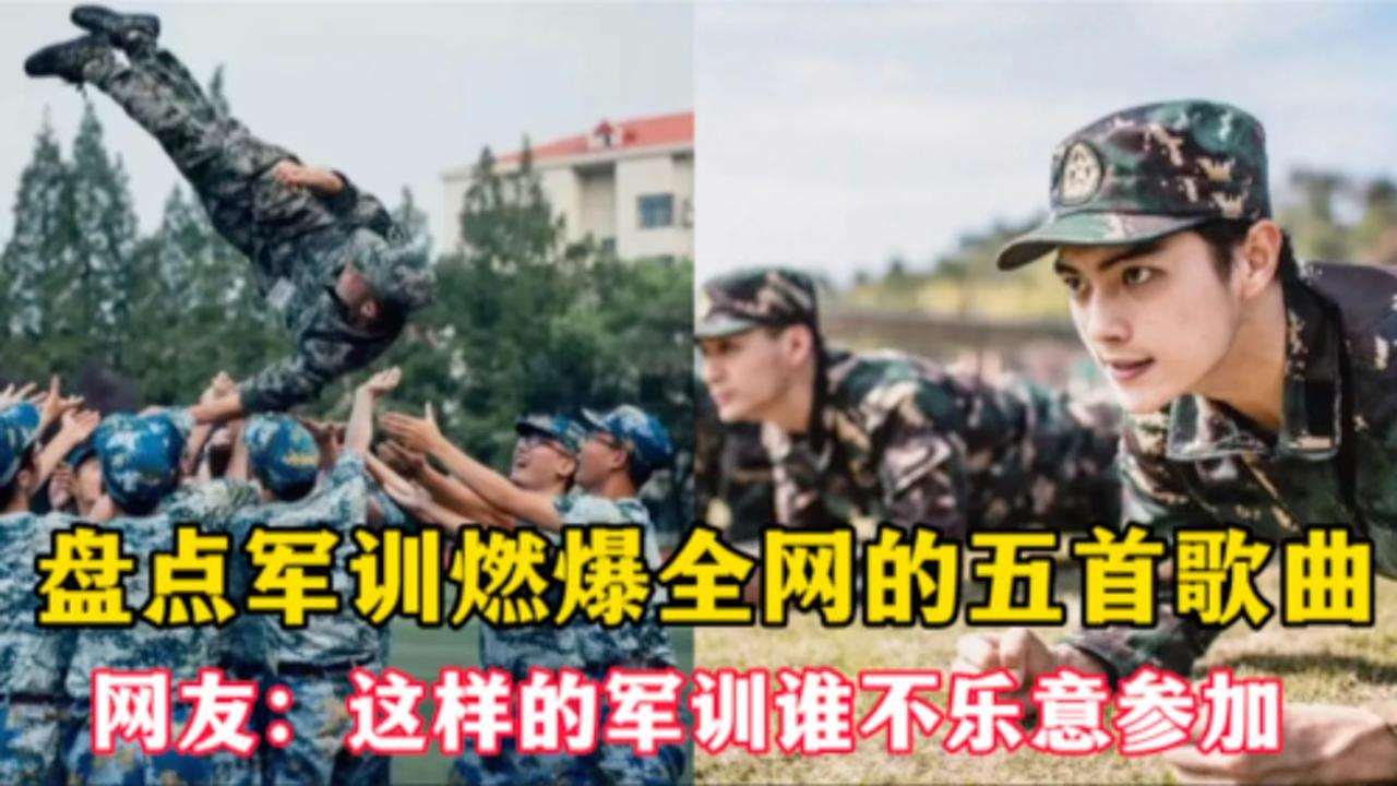 军训燃爆全网的五首歌曲:每一首都充满正能量!